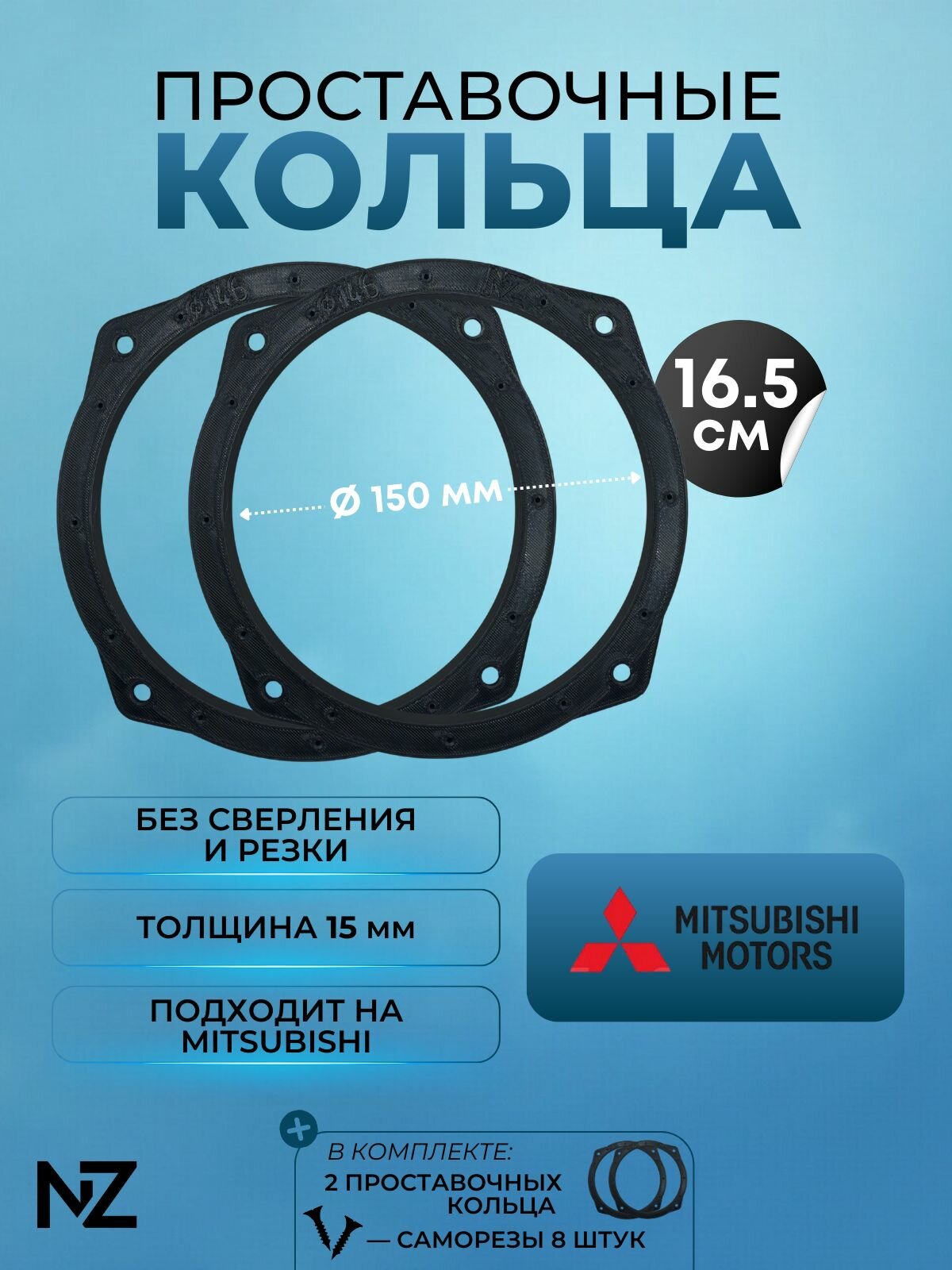 Проставочные кольца под 16/16.5 динамики для Mitsubishi, 146мм