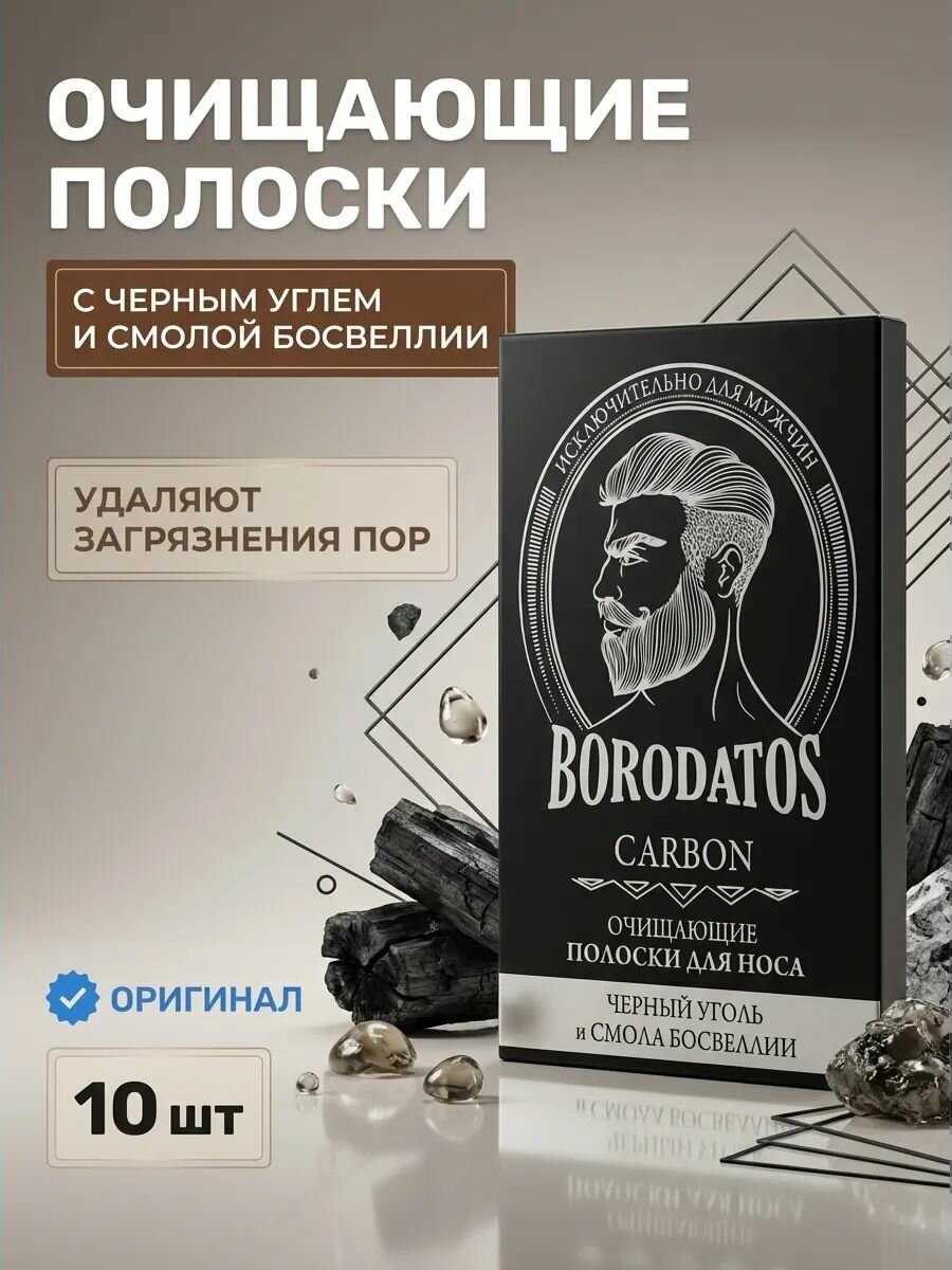 Очищающие полоски для носа с черным углем и смолой босвеллии, 10 шт