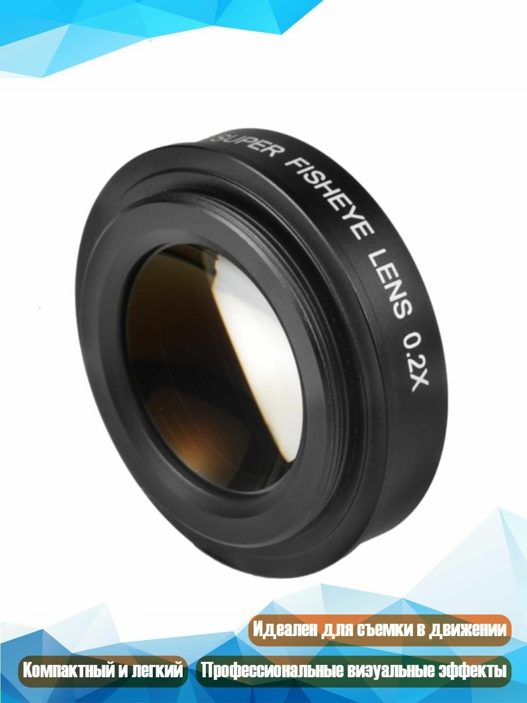 Широкоугольный фишай-объектив 37мм