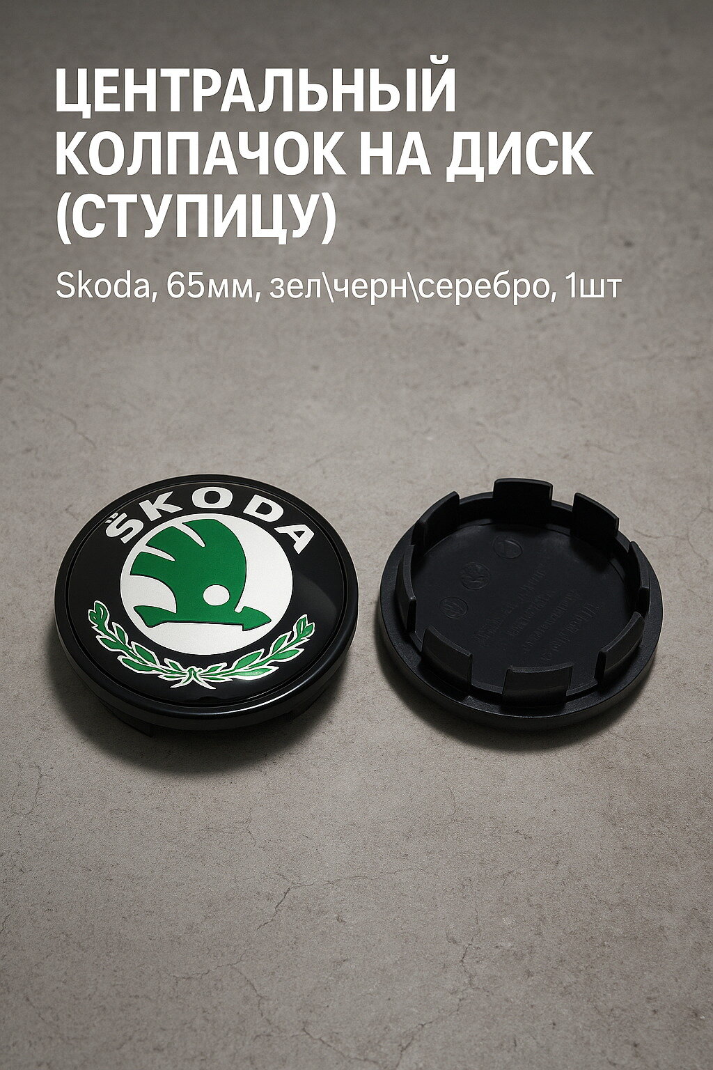 Центральный колпачок на диск (ступицу) Skoda, 65мм, зел черн серебро, 1шт
