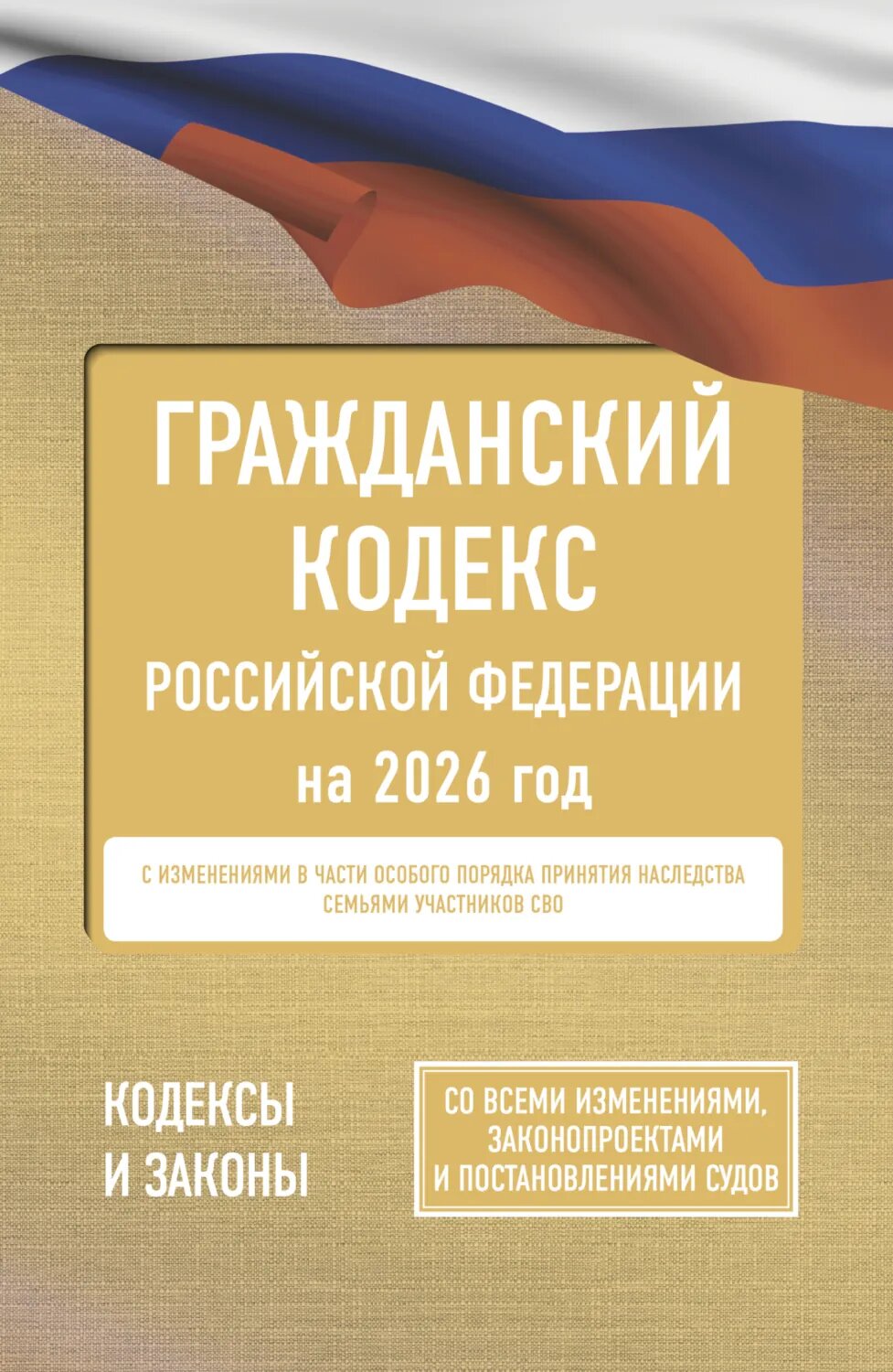 Гражданский кодекс Российской Федерации на 2026 год. Со всеми изменениями, законопроектами и постановлениями судов [Цифровая книга]