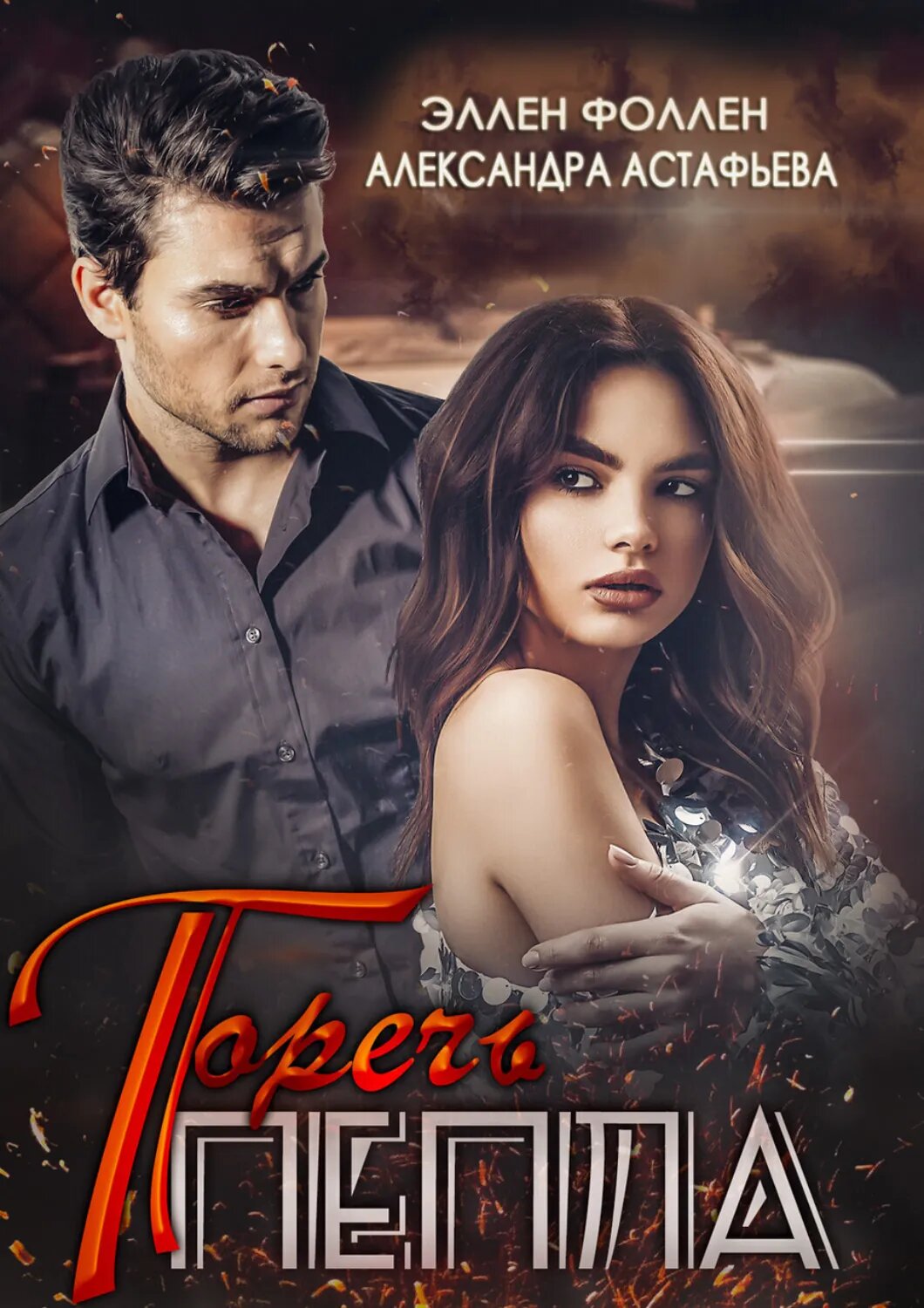 Горечь пепла [Цифровая книга]