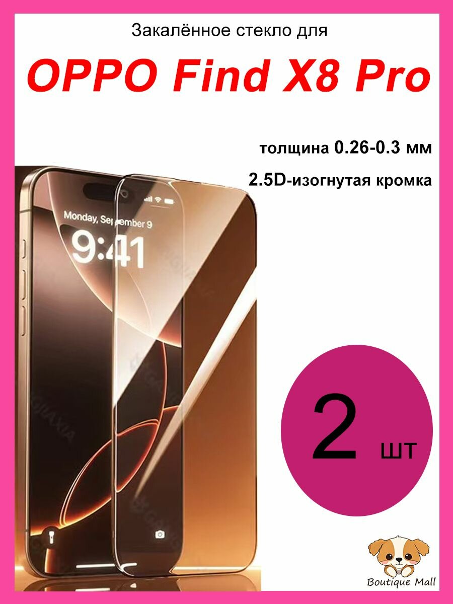 Подходит для OPPO Find X8 Pro, закалённое стекло для защиты экрана телефона