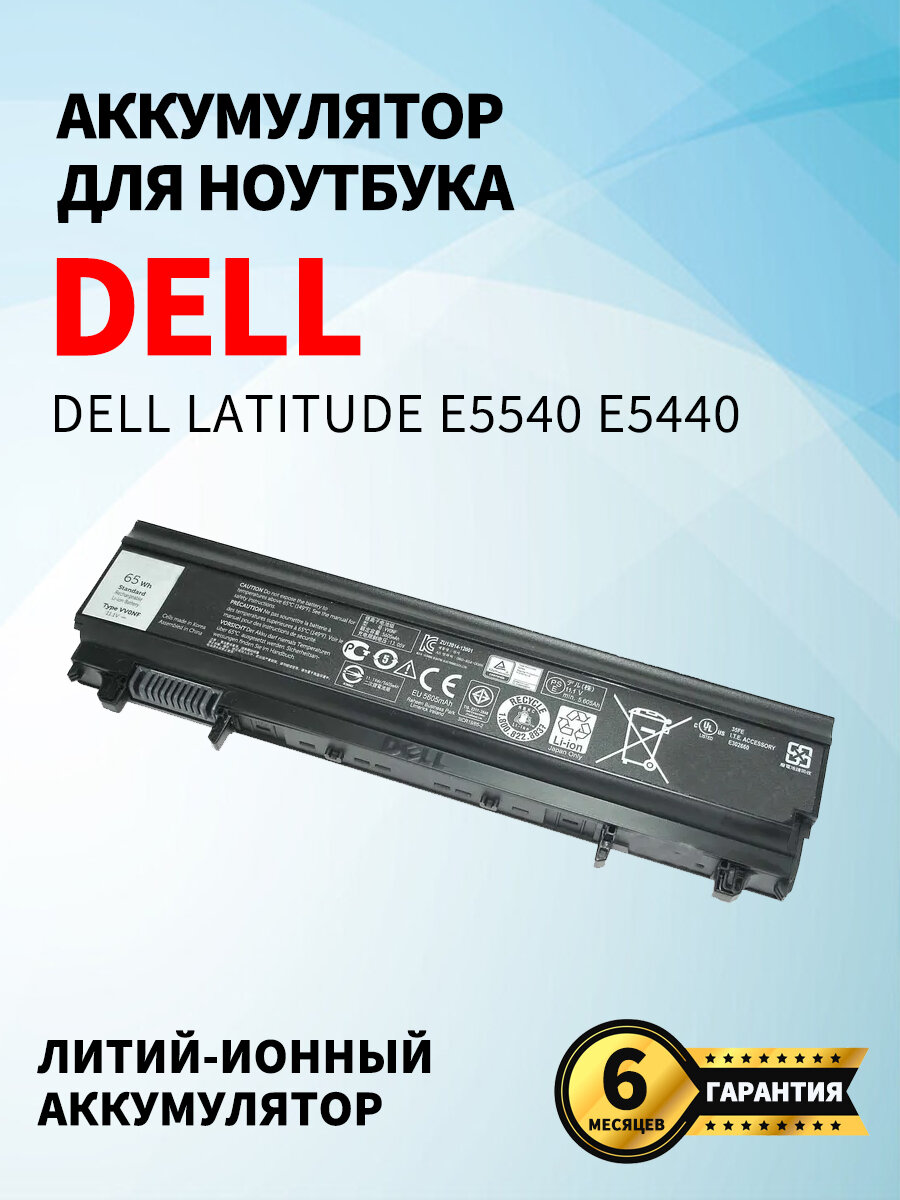 Аккумуляторная батарея для ноутбука Dell Latitude E5540 E5440 11.1V 65Wh VVONF Тип VB