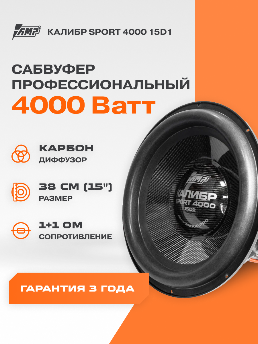 Сабвуфер AMP Калибр Sport, 15", 86 дБ, 4000 Вт, 28-500Гц, черный