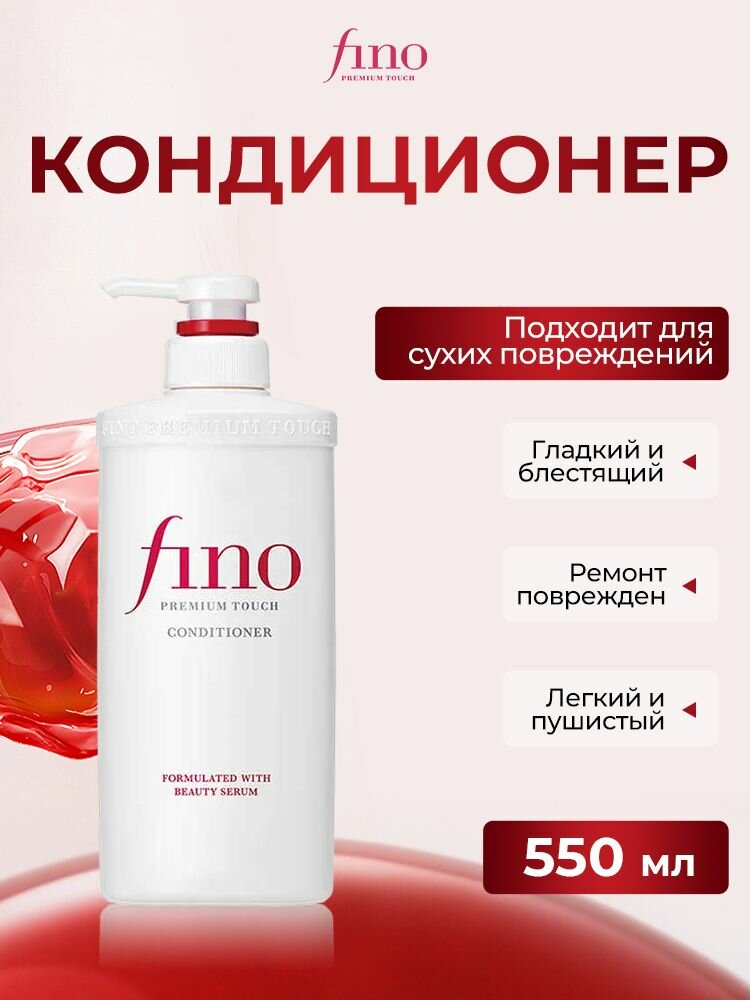 Кондиционер FINO с сывороткой, 550 мл - восстановление поврежденных волос, маска-уход, Япония