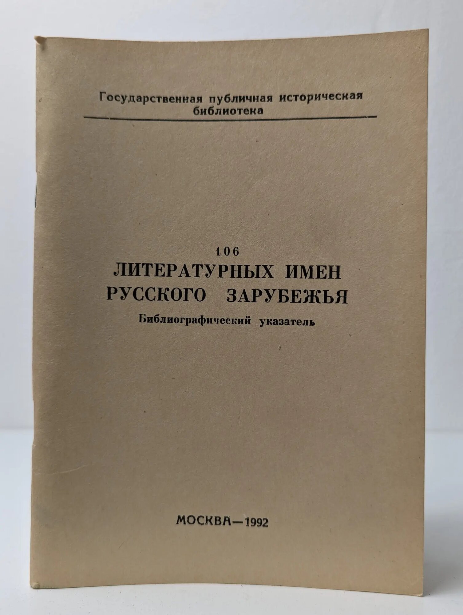 106 литературных имен русского зарубежья. Библиографический указатель Бычкова Е. Н. (сост.) 1992