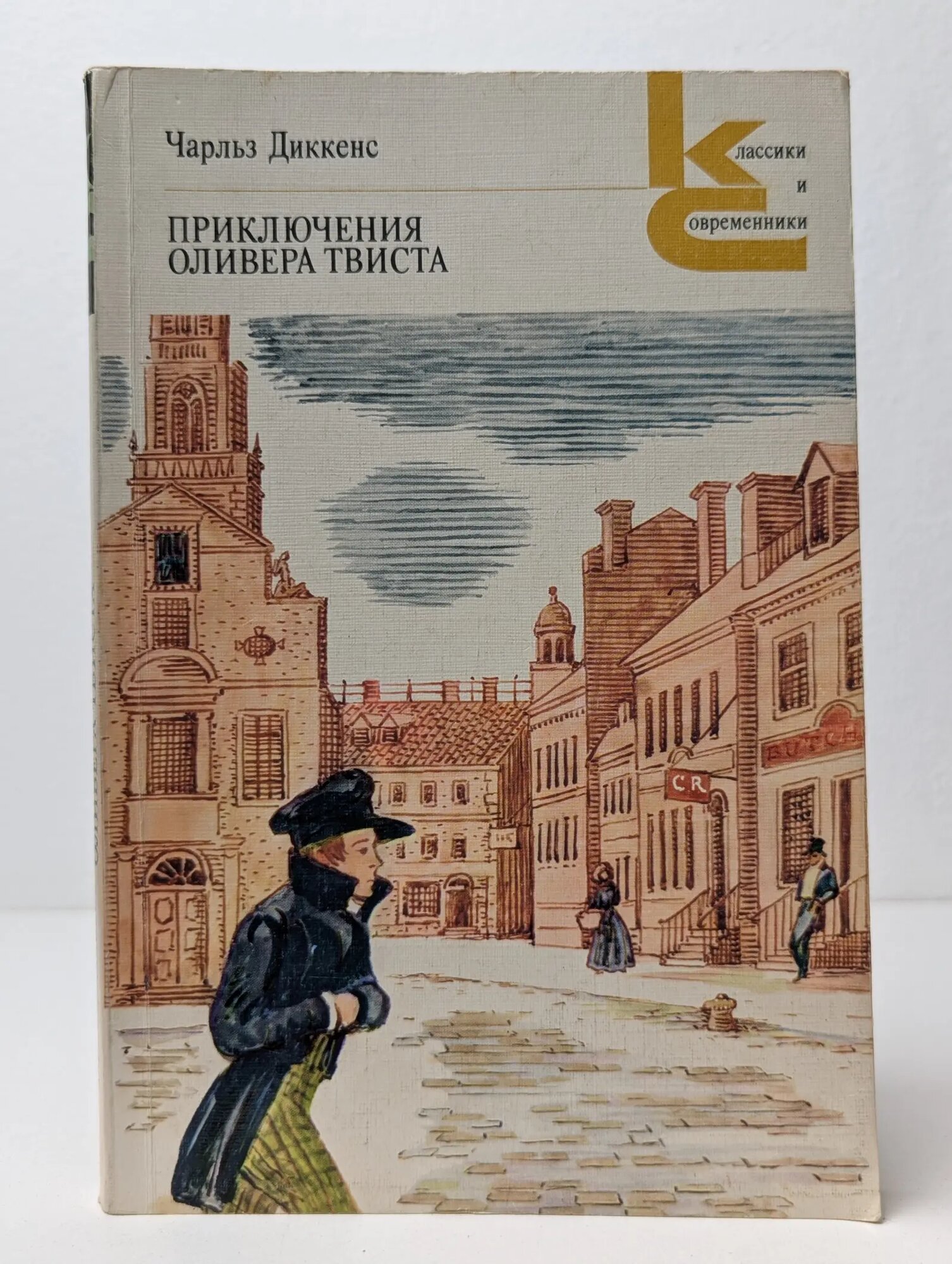 Приключения Оливера Твиста Диккенс Чарльз Джон Хаффем 1986