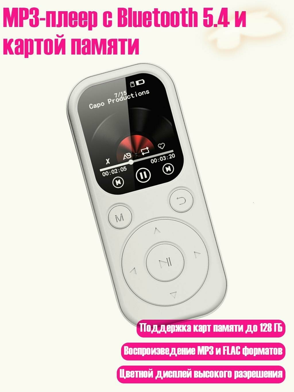 MP3-плеер с Bluetooth 5.4 и картой памяти, Белый