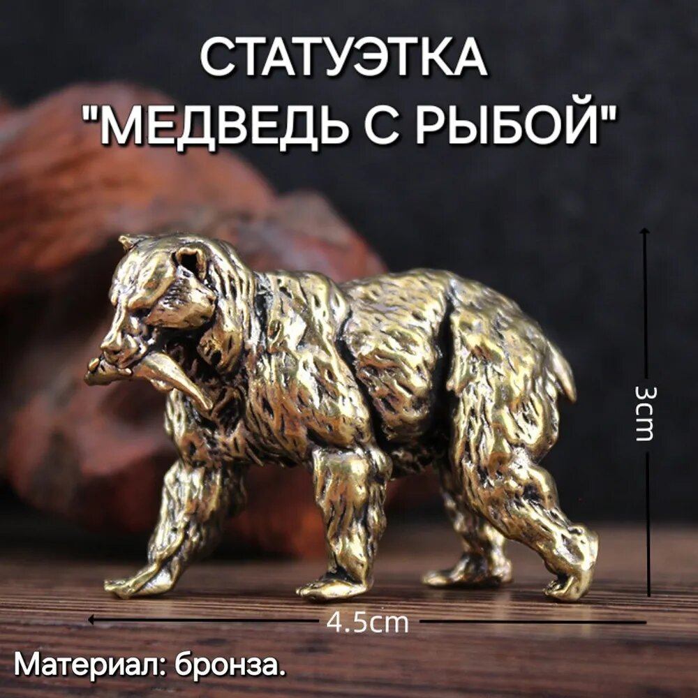 Статуэтка "Медведь с рыбой" бронза (4.5*3 см.)