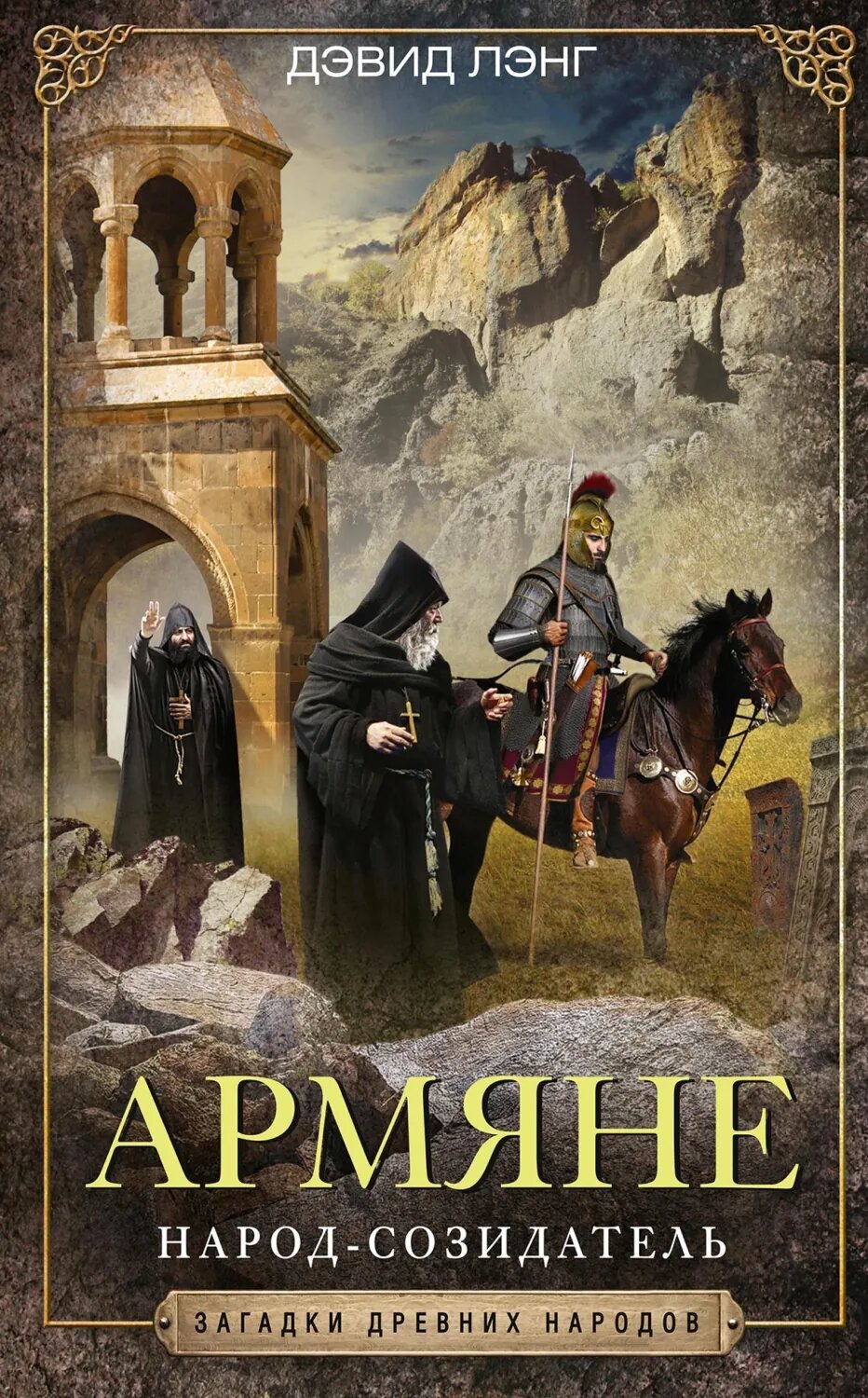 Армяне. Народ-созидатель [Цифровая книга]