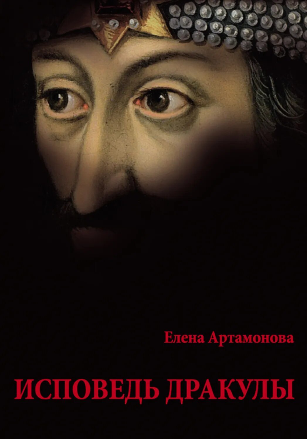 Исповедь Дракулы [Цифровая книга]