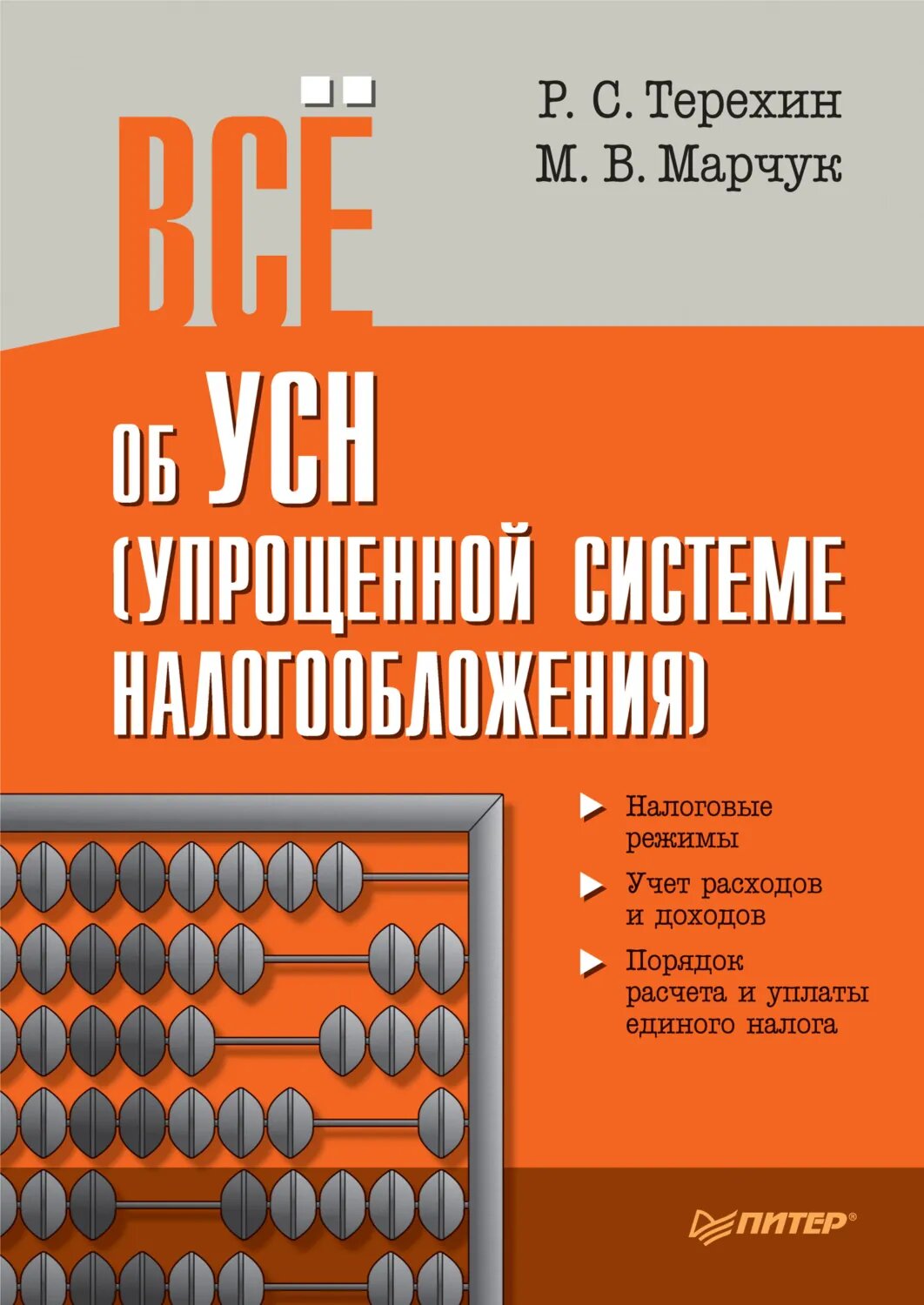 Всё об УСН (упрощенной системе налогообложения) [Цифровая книга]