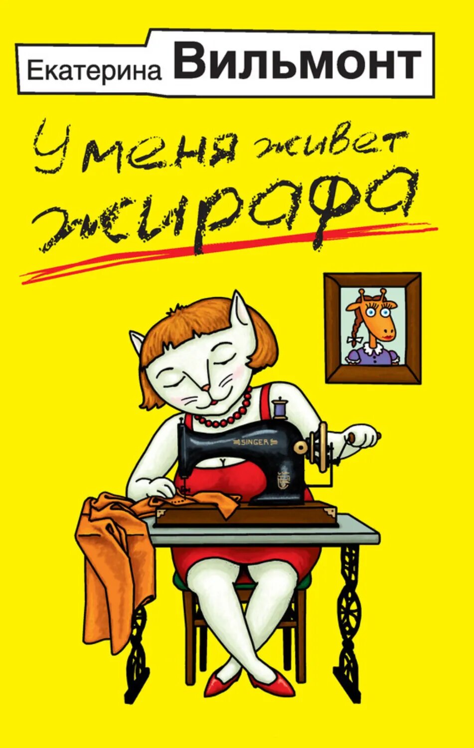 У меня живет жирафа [Цифровая книга]