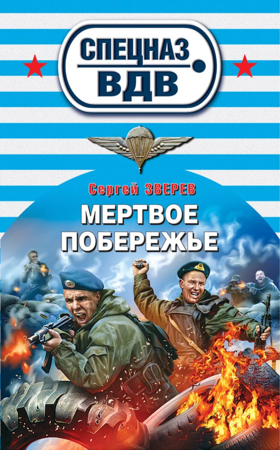 Мертвое побережье [Цифровая книга]