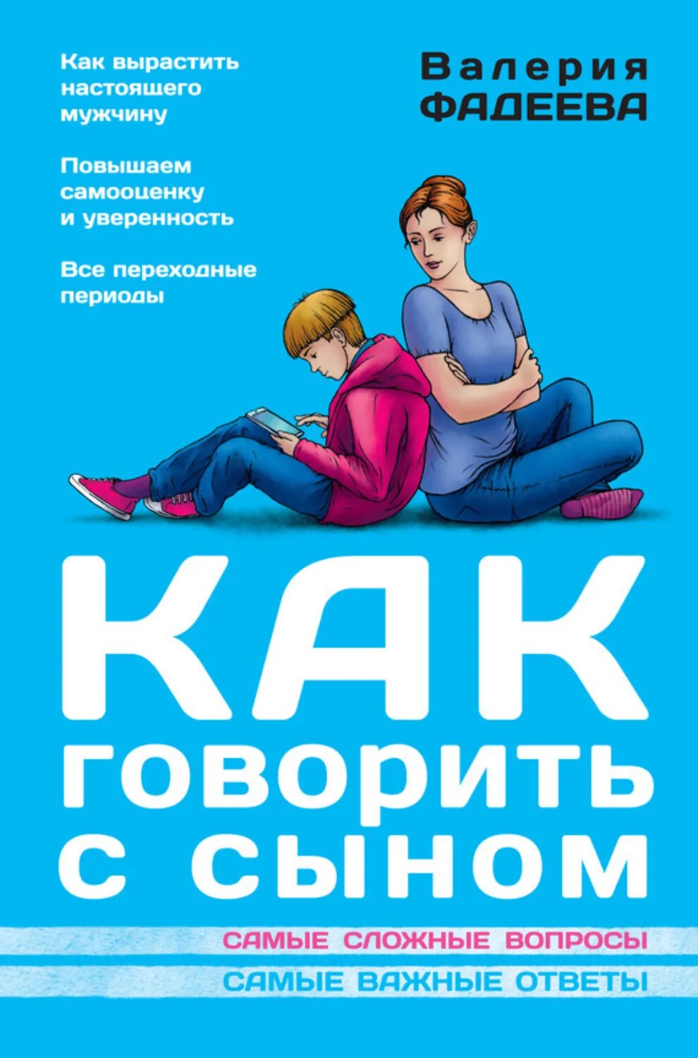 Как говорить с сыном. Самые сложные вопросы. Самые важные ответы [Цифровая книга]