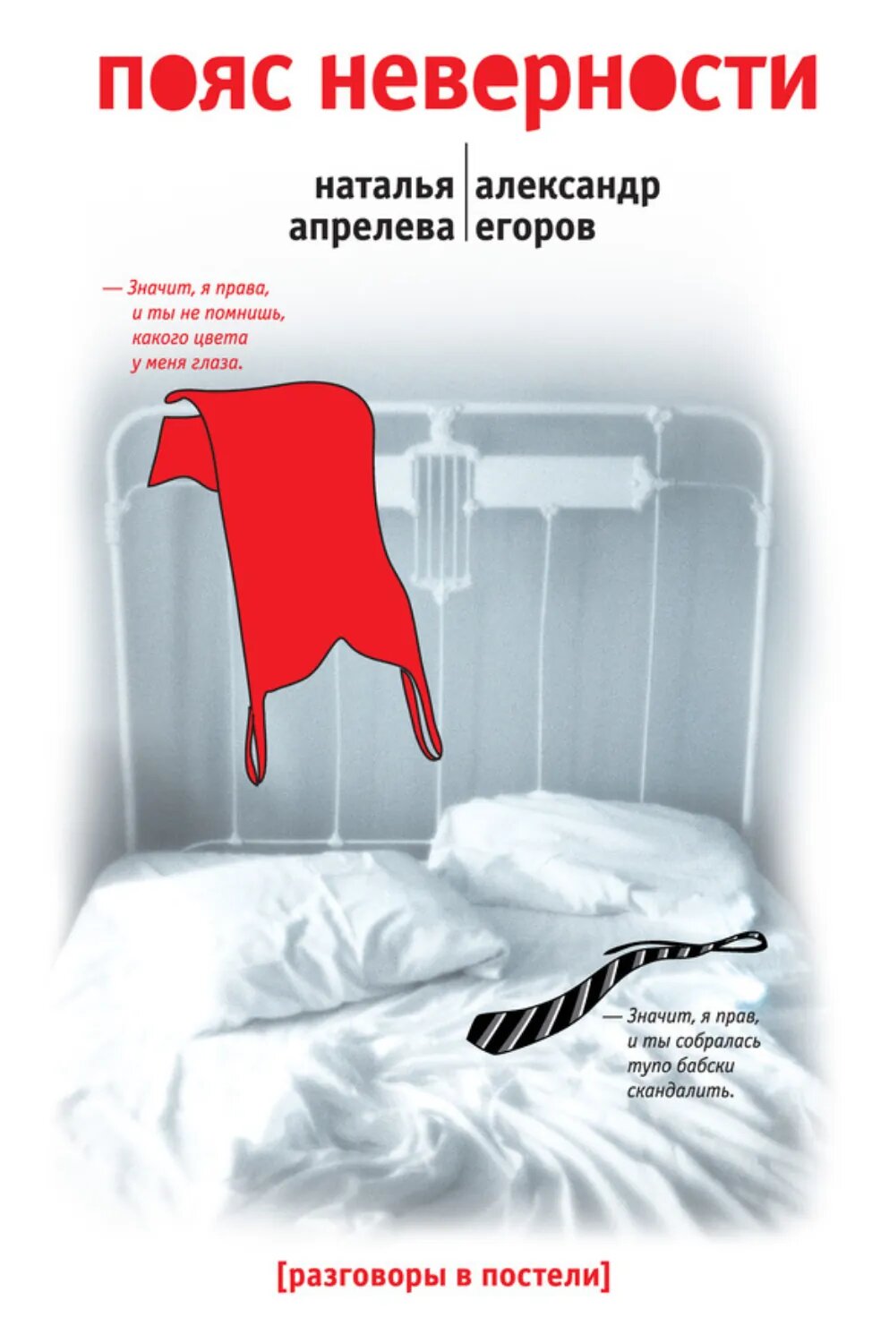 Пояс неверности. Роман втроем [Цифровая книга]