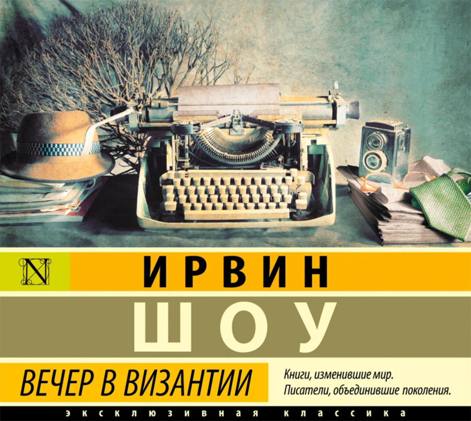 Вечер в Византии [Аудиокнига]