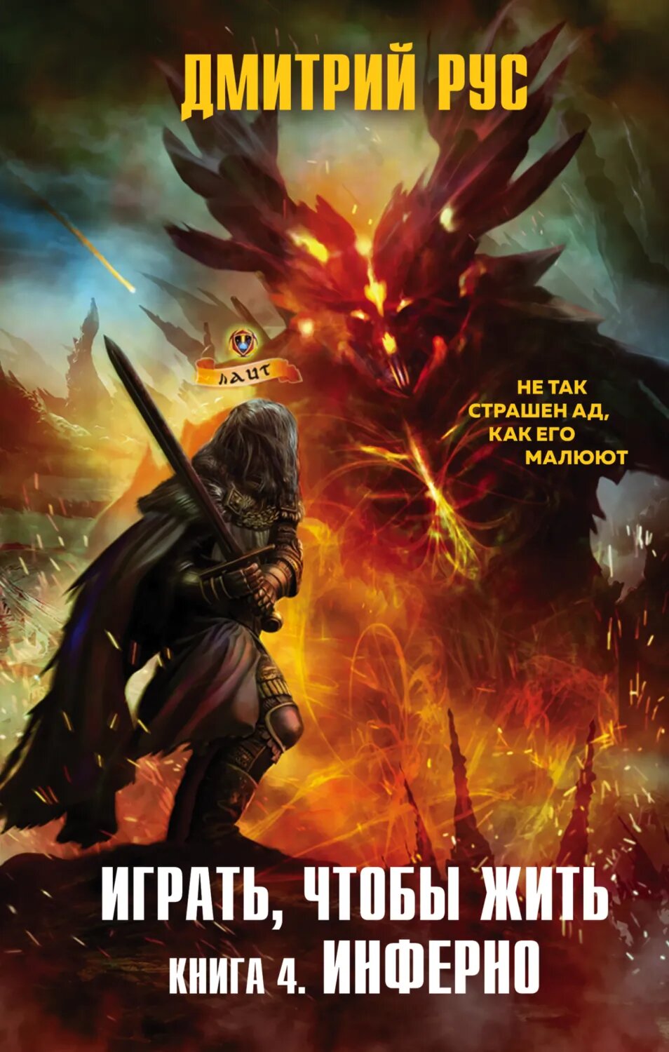 Играть, чтобы жить. Книга 4. Инферно [Цифровая книга]