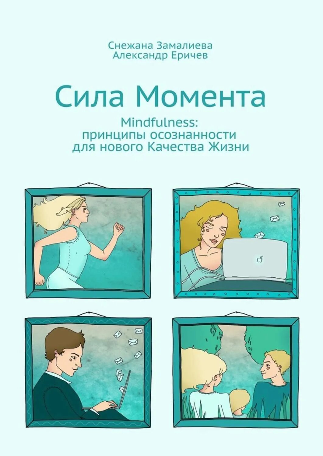 Сила Момента. Mindfulness: принципы осознанности для нового Качества Жизни [Цифровая книга]