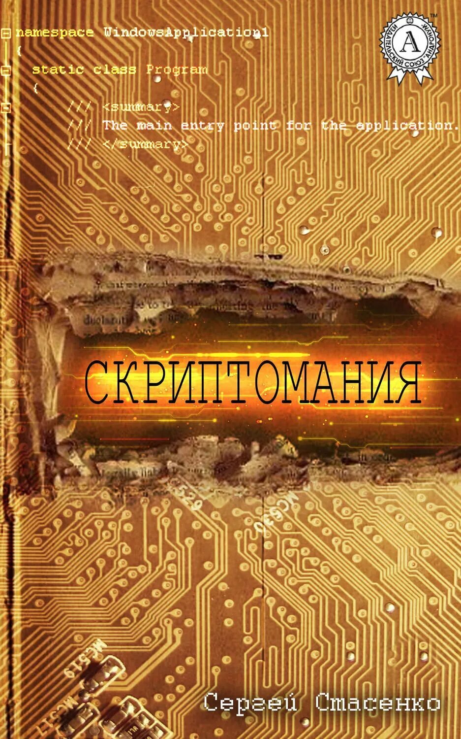 Скриптомания [Цифровая книга]
