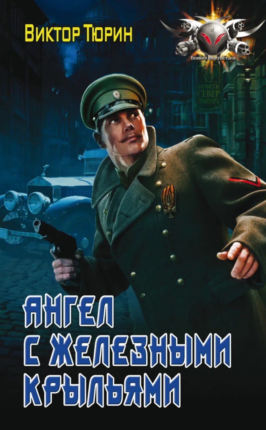 Ангел с железными крыльями [Цифровая книга]