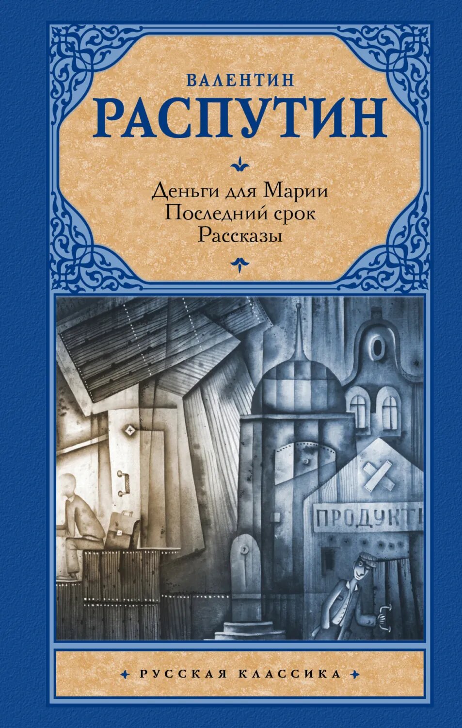 Деньги для Марии. Последний срок. Рассказы (сборник) [Цифровая книга]