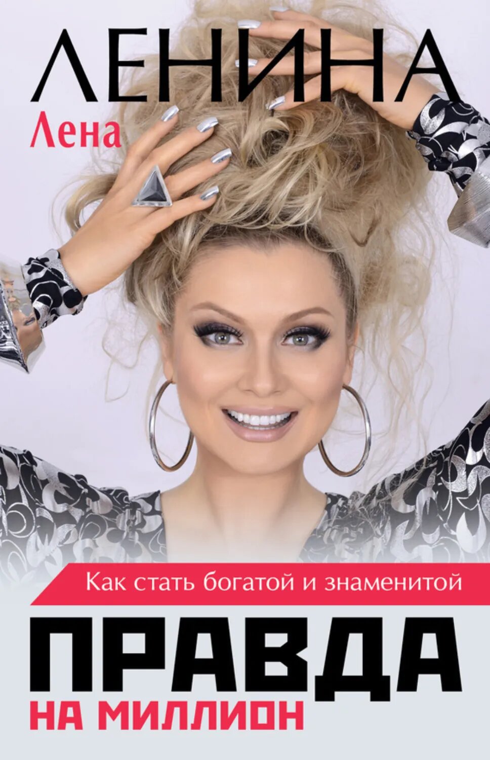 Правда на миллион. Как стать богатой и знаменитой [Цифровая книга]