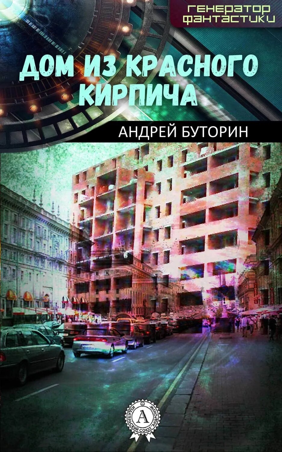 Дом из красного кирпича [Цифровая книга]