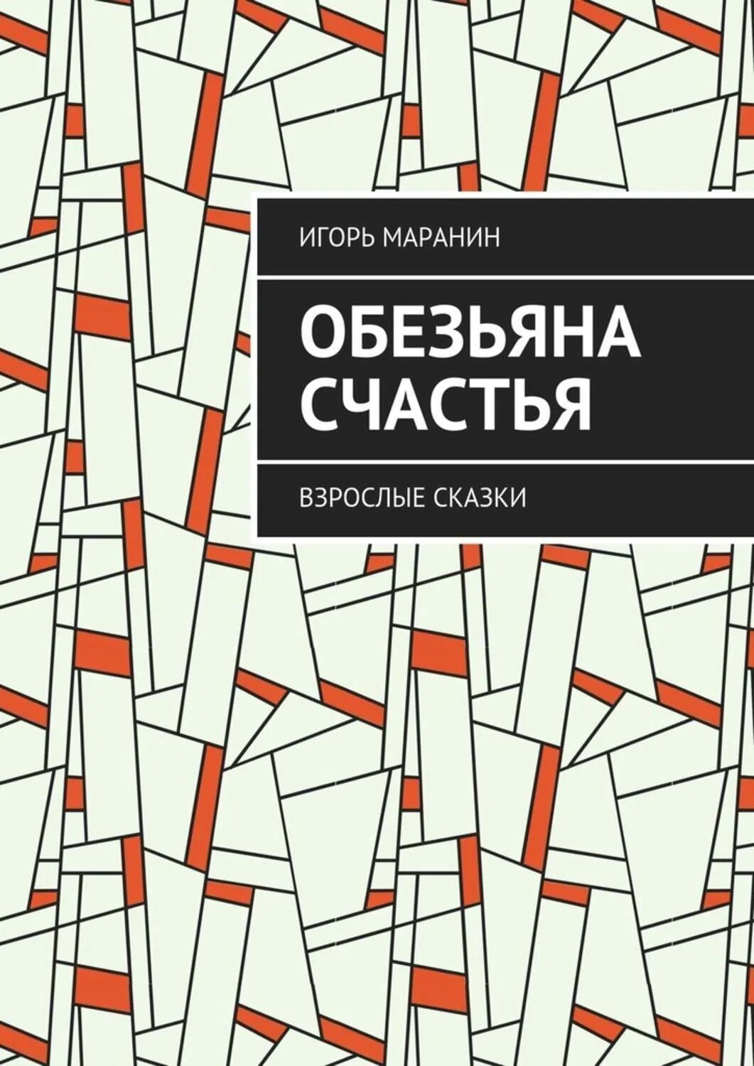 Обезьяна счастья. Взрослые сказки [Цифровая книга]