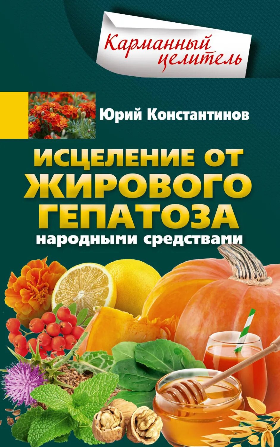 Исцеление от жирового гепатоза народными средствами [Цифровая книга]