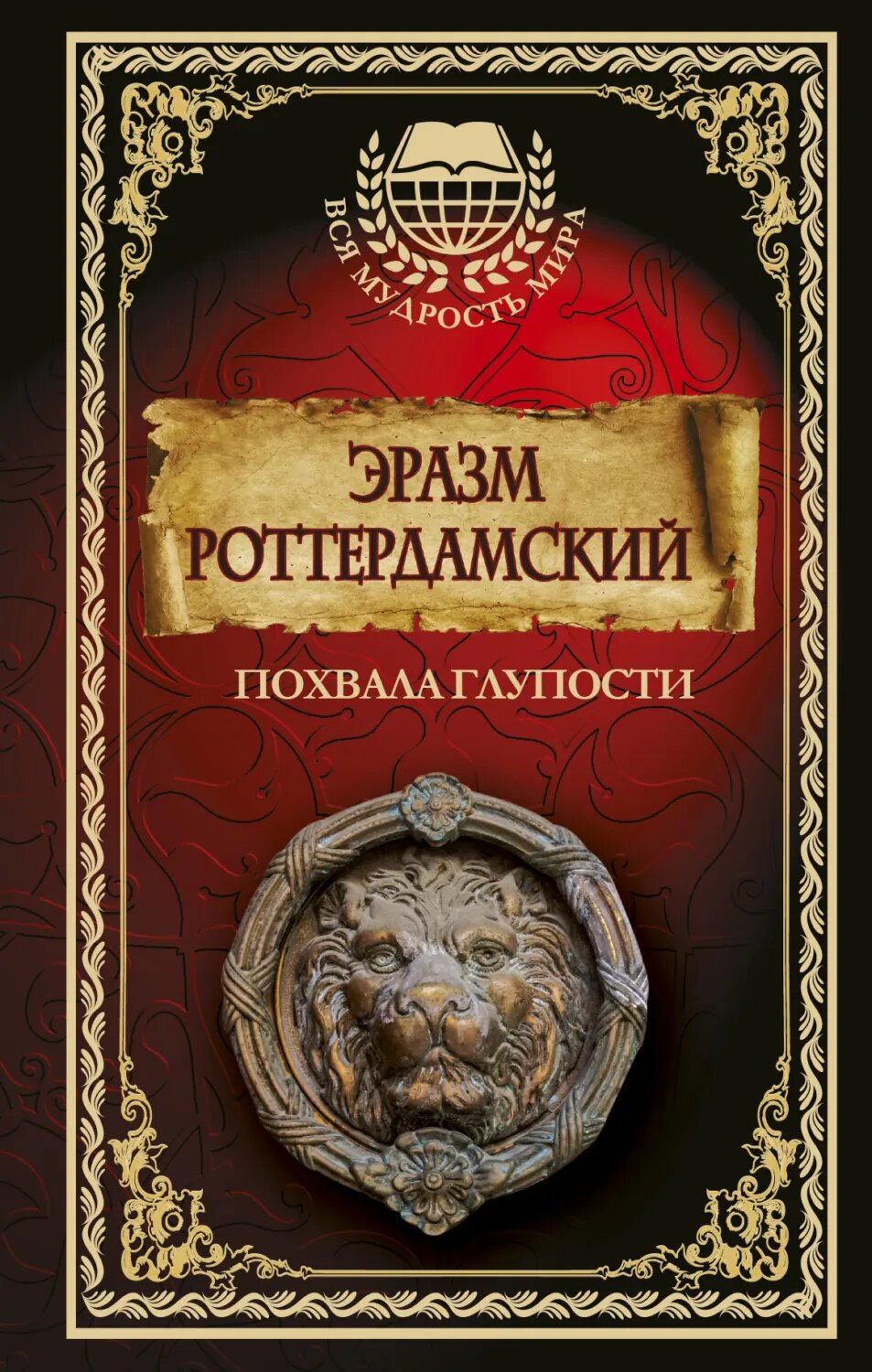 Похвала глупости [Цифровая книга]