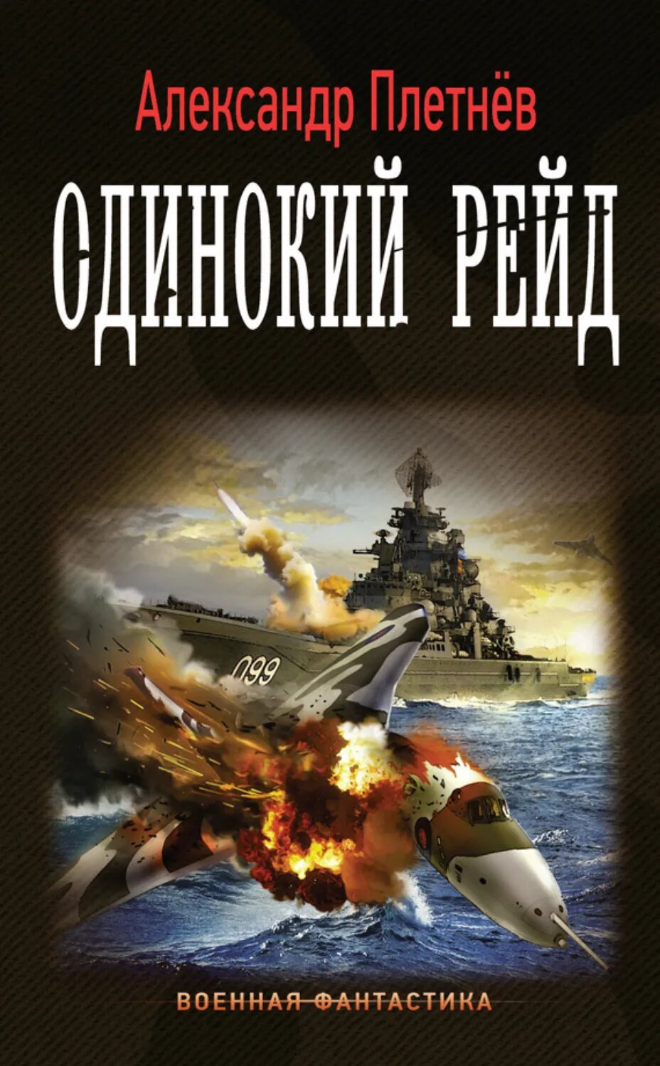 Одинокий рейд [Цифровая книга]