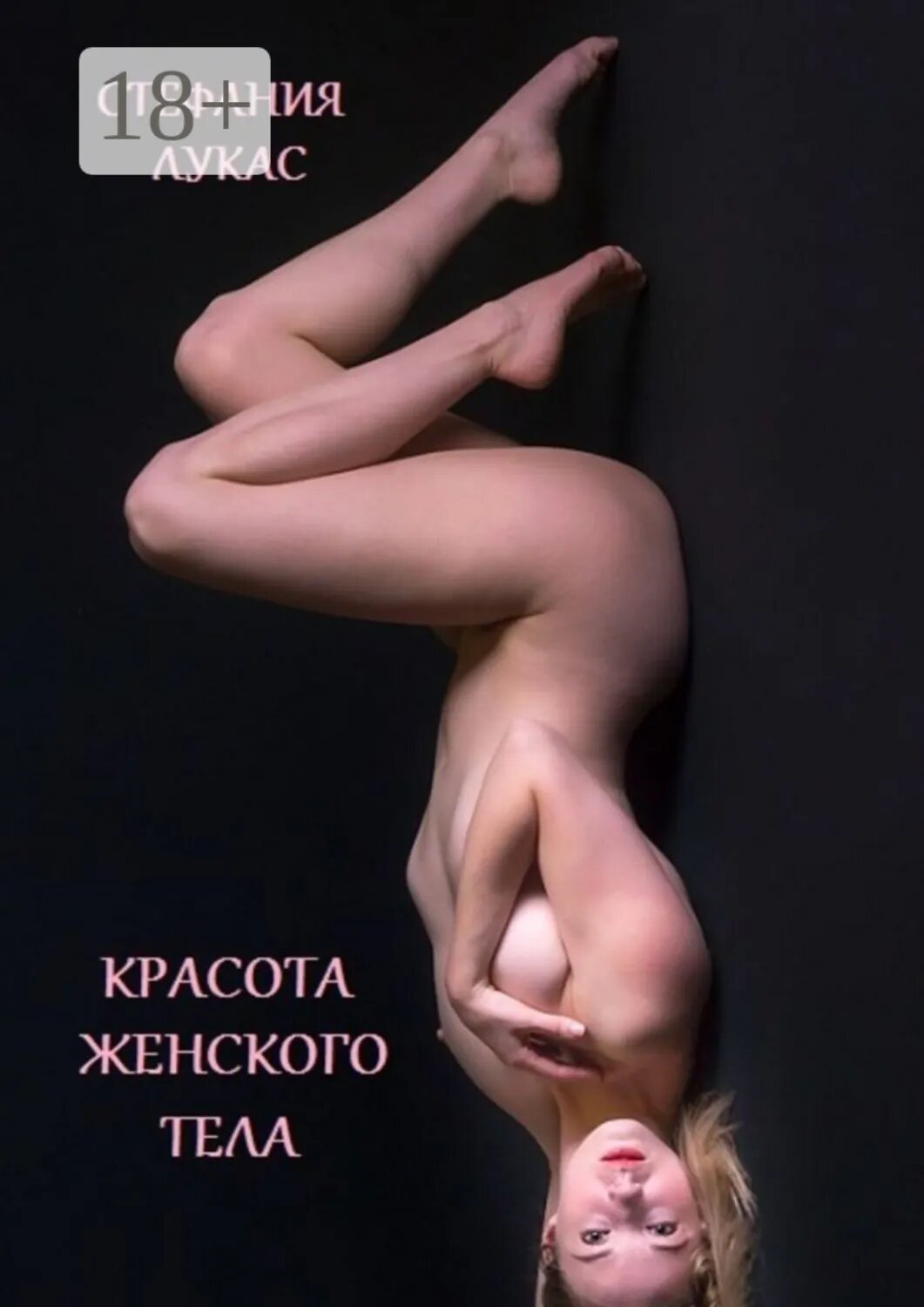 Красота женского тела [Цифровая книга]