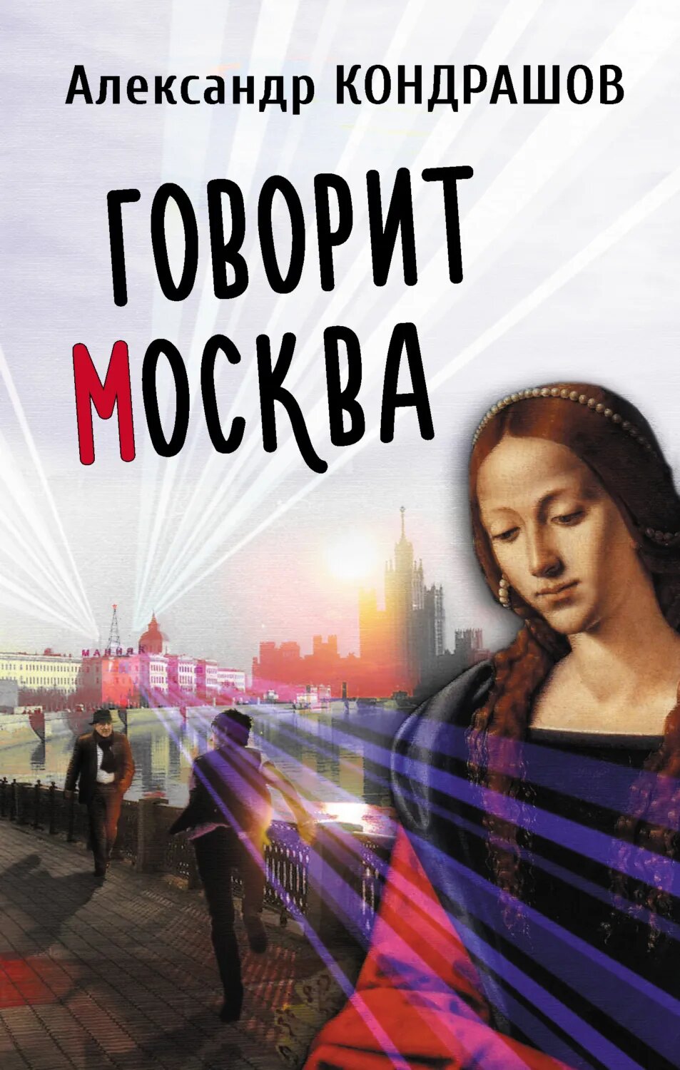 Говорит Москва [Цифровая книга]