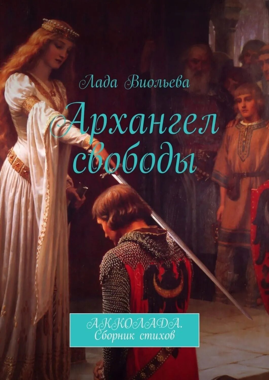 Архангел свободы. Акколада. Сборник стихов [Цифровая книга]