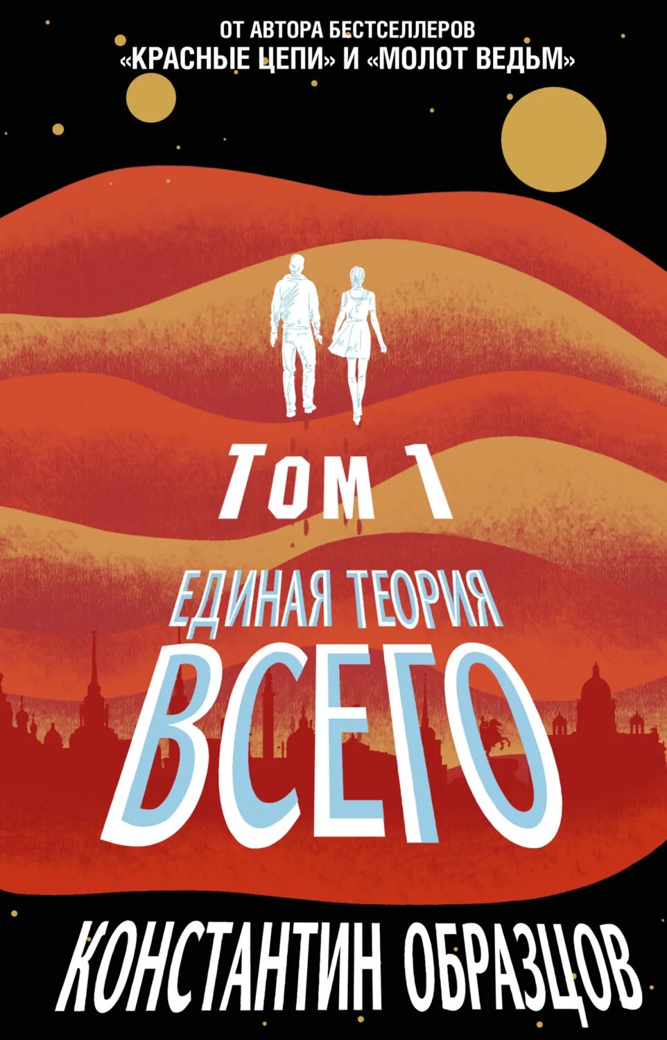 Единая теория всего. Том 1. Горизонт событий [Цифровая книга]