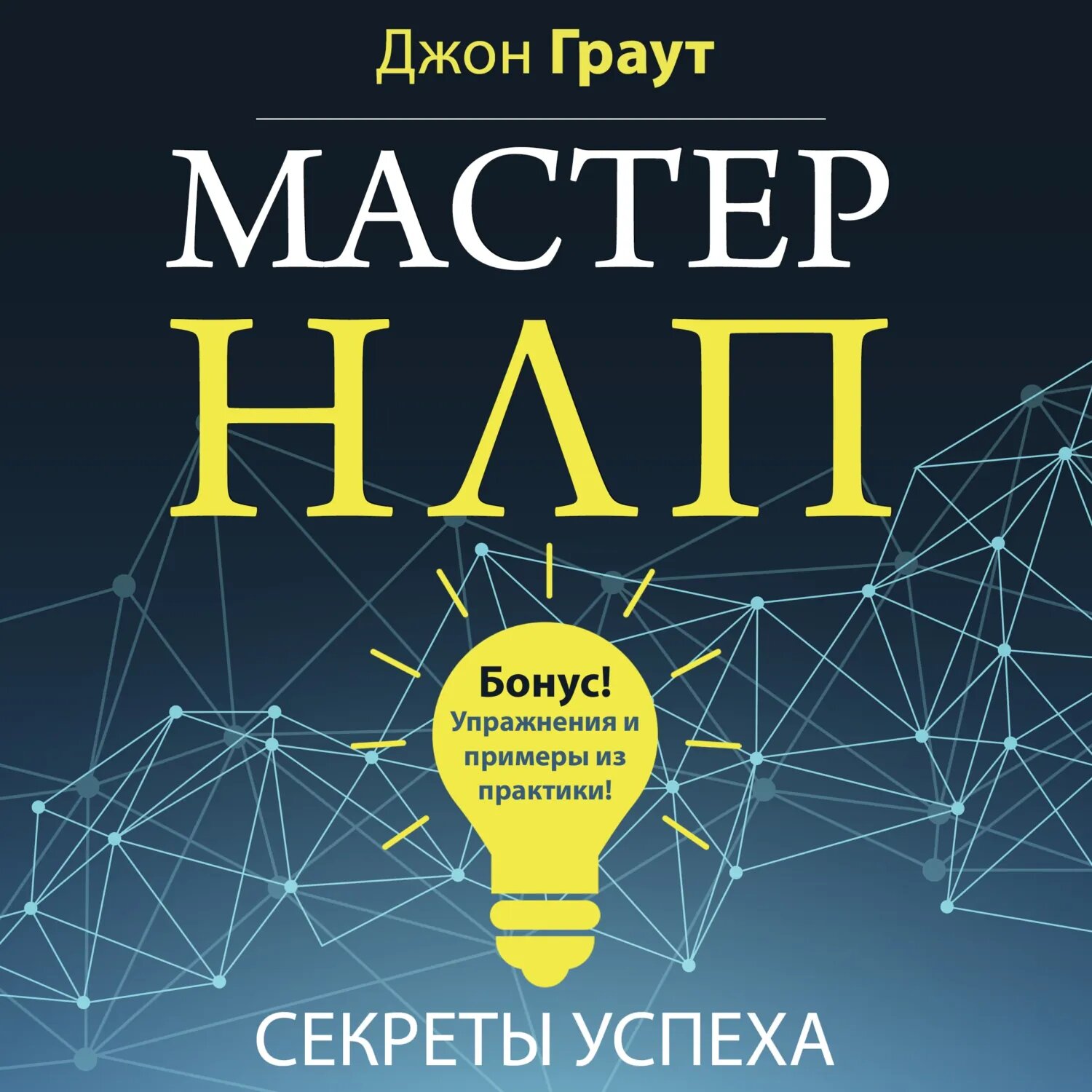 Мастер НЛП. Секреты успеха [Аудиокнига]