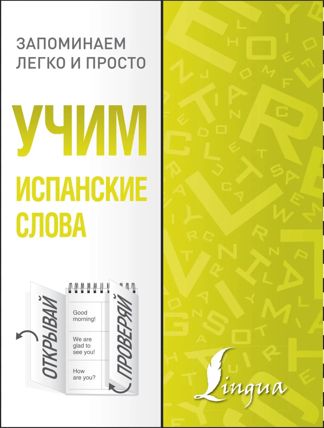 Учим испанские слова [Цифровая книга]