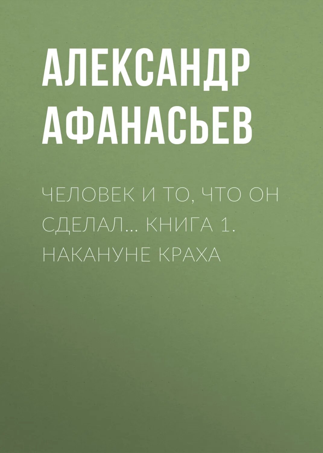 Человек и то, что он сделал… Книга 1. Накануне краха [Цифровая книга]