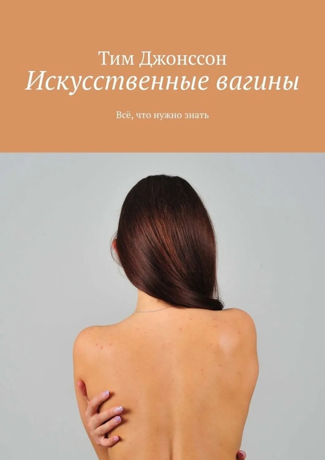 Искусственные вагины. Всё, что нужно знать [Цифровая книга]