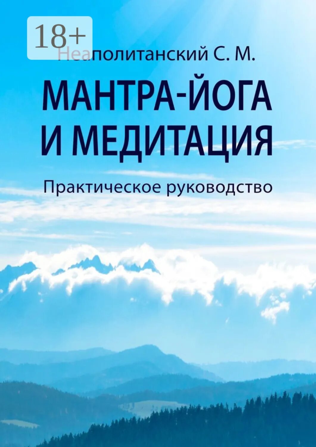 Мантра-йога и медитация. Практическое руководство [Цифровая книга]