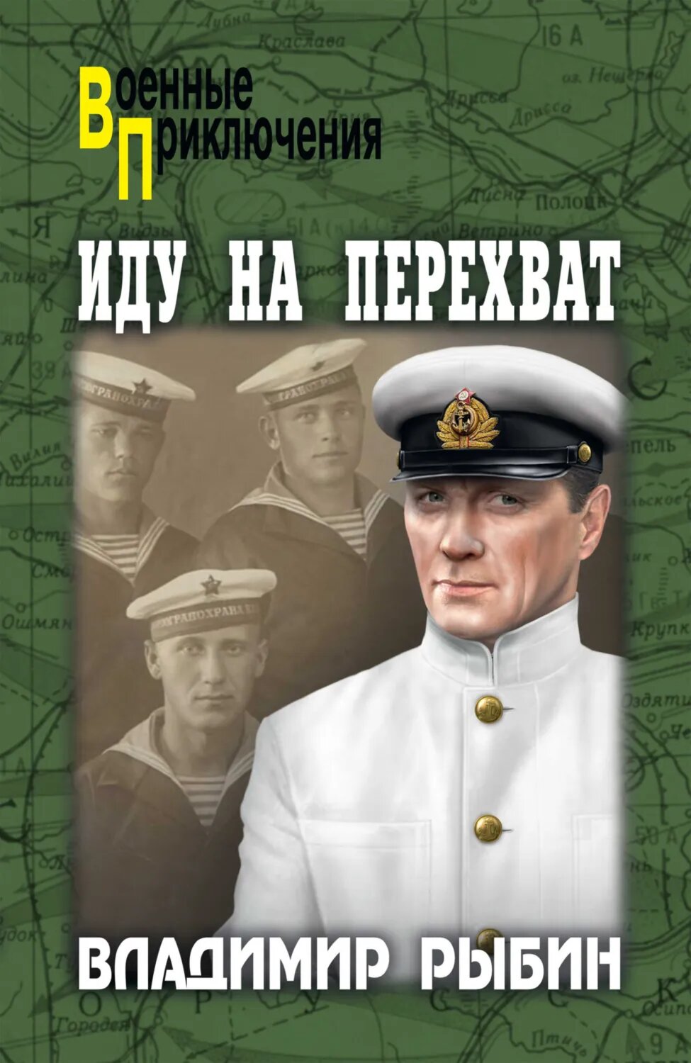 Иду на перехват [Цифровая книга]