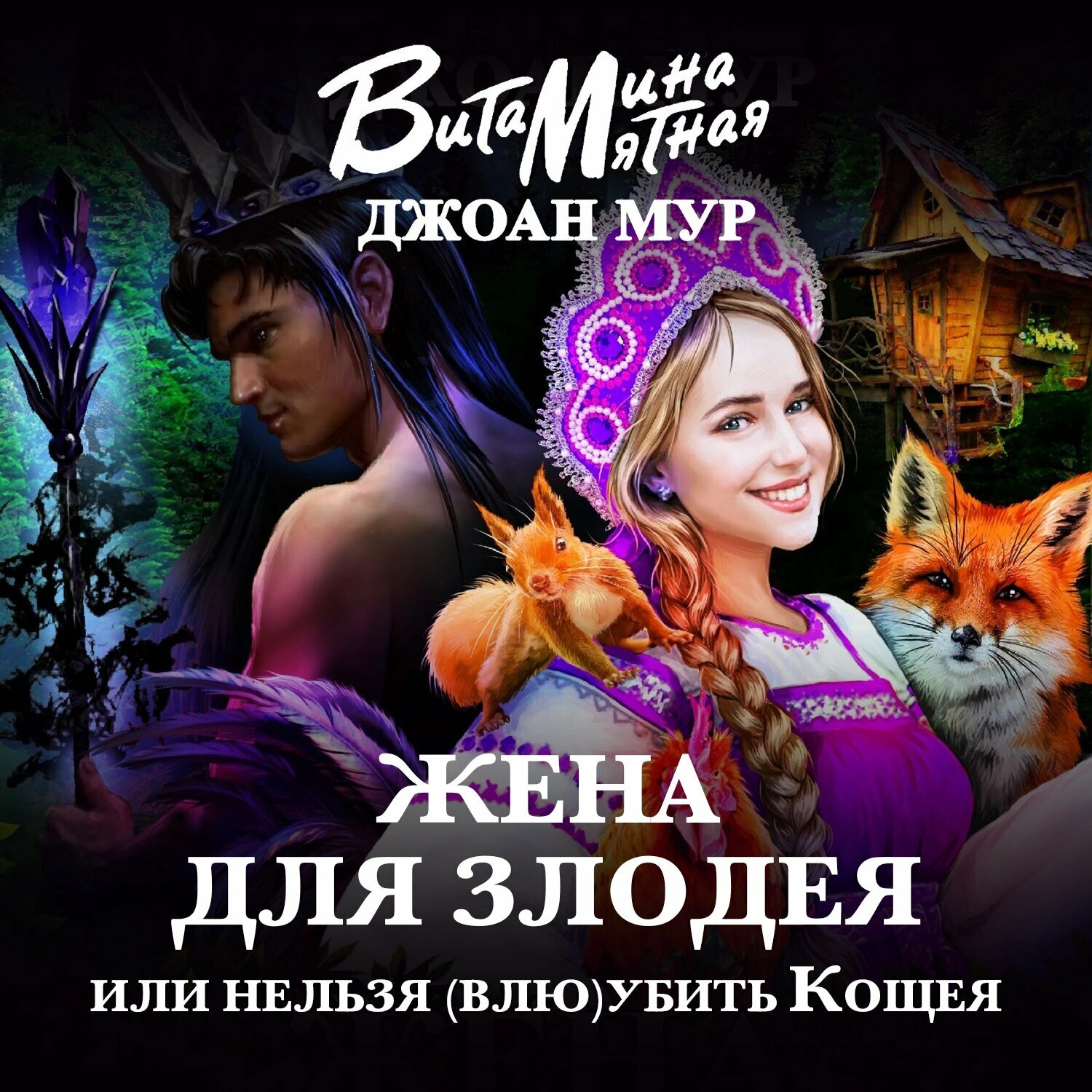 Жена для злодея, или Нельзя (влю)убить Кощея [Аудиокнига]