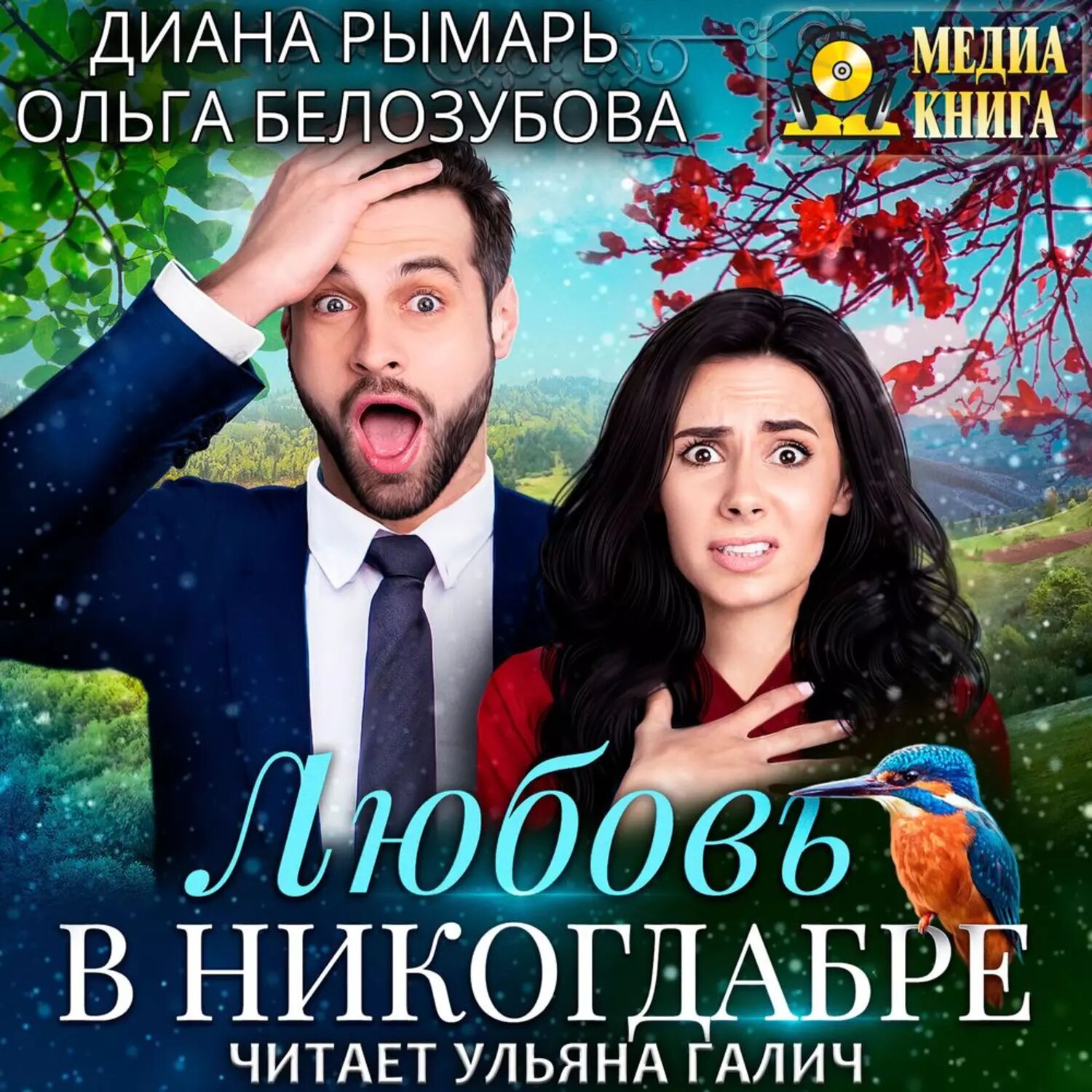 Любовь в никогдабре [Аудиокнига]