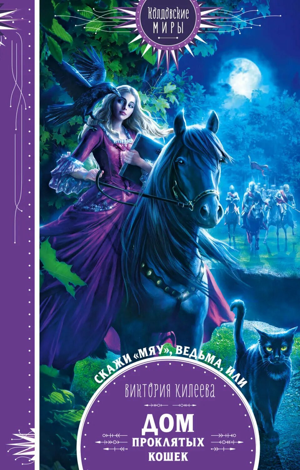 Скажи мяу, ведьма, или Дом проклятых кошек [Цифровая книга]