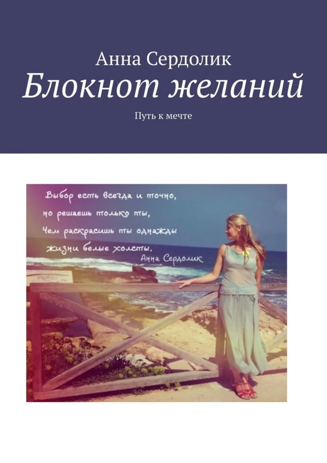 Блокнот желаний. Путь к мечте [Цифровая книга]