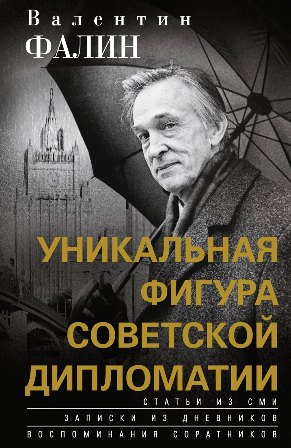 Валентин Фалин – уникальная фигура советской дипломатии [Цифровая книга]