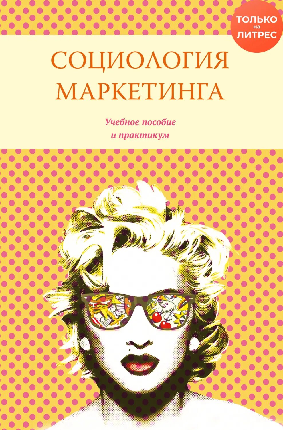 Социология маркетинга [Цифровая книга]