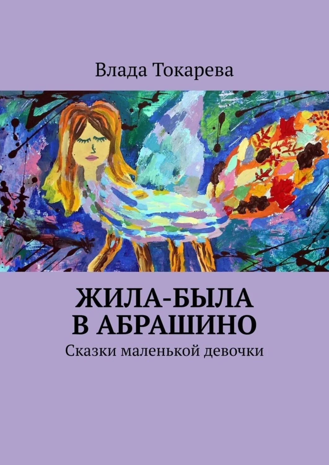 Жила-была в Абрашино. Сказки маленькой девочки [Цифровая книга]